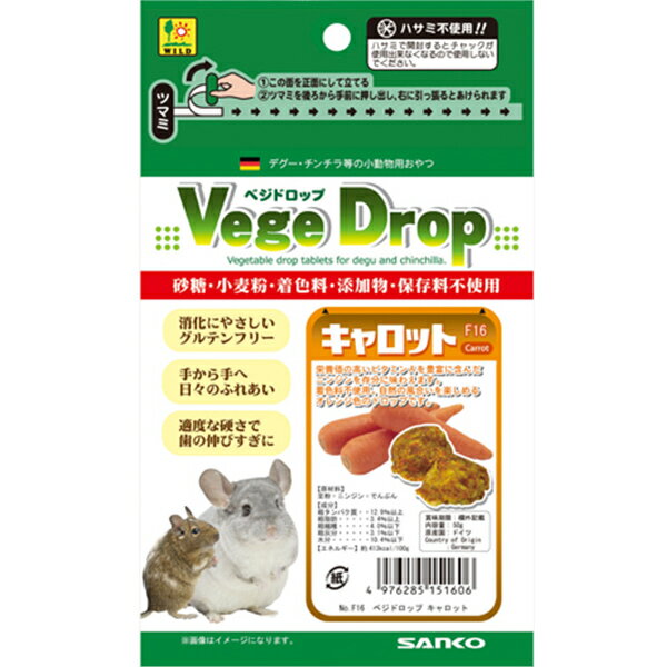 砂糖、添加物不使用のコミュニケーションフード。デグー、チンチラ等の小動物おやつ。栄養価の高いビタミンAを豊富に含むキャロットの美味しさをギュッと1つに。 【 原材料 】 豆粉・ニンジン・でんぷん 【 保証分析値 】 粗たんぱく質：12.9％...