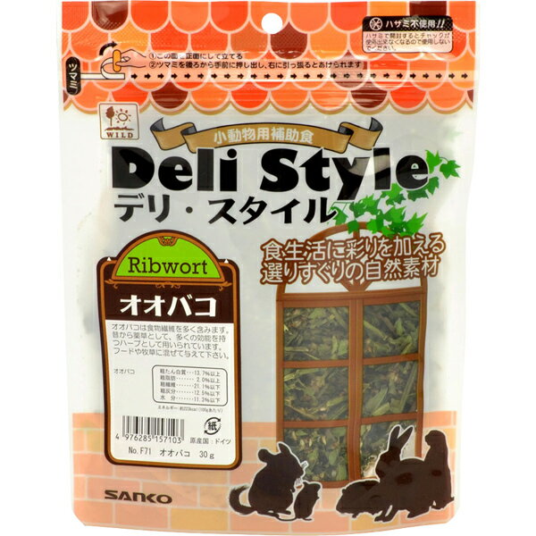 食生活に彩りを加える選りすぐりの自然素材をお届けします。 オオバコは食物繊維を多く含み、昔から薬草として多くの効能を持つハーブとして用いられています。 与える時は、主食フードに混ぜてあげてください。 【 原材料 】 オオバコ 【 保証分析値...
