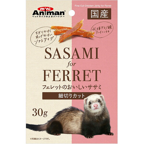高タンパク低カロリーのササミだから、とってもヘルシー！必須アミノ酸アルギニン含有。・フェレットの必須アミノ酸のアルギニンを含み、鶏肉の中で最も低脂肪な部位であるササミを使い、食べやすくやわらかい細切りカットに仕上げました。・手からあげること...
