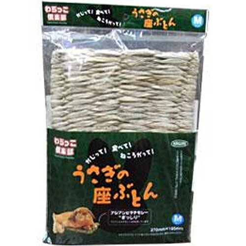 アジアンビタチモシーたっぷりのわらっこ倶楽部です。薫り高い素材を使っているのでかじって食べたり壊して遊んだりできます。ひとつひとつハンドメイドでやさしく作っています。素材も柔らかく編んでいるので、ゆったりと横になれます。 【取寄せ商品・9日...