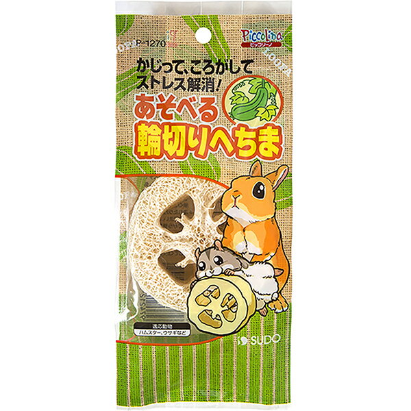 ・輪切りにした食用へちまを使用しているため、ハムスターやウサギが食べても安心です。・かじって、ころがして、ほどよい固さがストレス解消に効果的です。 【 材質・成分・素材など 】 ヘチマ 【 製造国 】 中国 【 メーカー名 】 スドー 【 ...