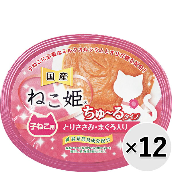 ねこ姫カップ ちゅ〜るタイプ 子猫用とりささみ・まぐろ 60g×12コです。 【 原産国 】 日本 【 製造日からの賞味期限 】 24ヶ月 【 メーカー名 】 コジマ 【 JANコード 】 4959149034840 @set2021081...
