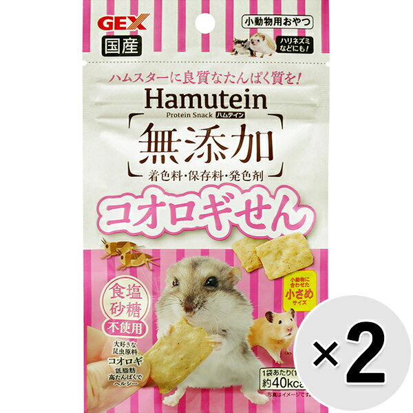米粉をベースに嗜好性の高いコオロギ粉末を配合し、さくさくに焼き上げました。着色料・保存料・発色剤無添加、また食塩・砂糖不使用で安心して与えられます。手で持って与えやすく、小動物が食べきれる小さめサイズ。 【 原材料 】 うるち米、粉末大豆た...