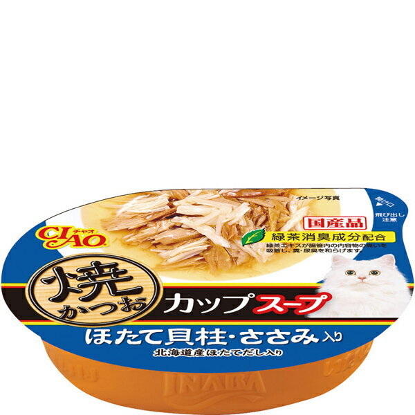 焼かつおの旨味がとろけるおいしいスープ仕立てです。焼かつおのフレークに、ホタテ貝柱、ささみを加えました。 【 原材料 】 鶏肉（ささみ）、かつお、ほたてエキス、ほたて貝柱、糖類（オリゴ糖等）、植物性油脂、ミネラル類、増粘安定剤（加工でん粉、...