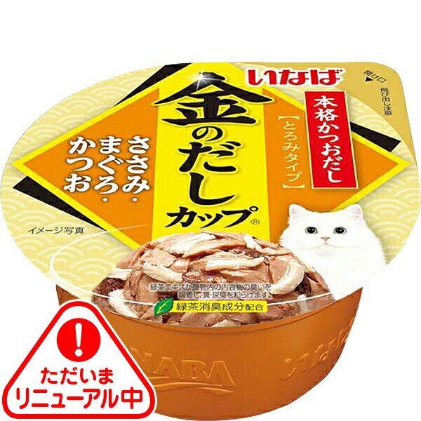 開けやすく、軽いプラスチックカップのウエットフード。まぐろとかつおのフレークにささみをトッピングし、焼津産かつおの本格だしを加えました。 【 原材料 】 かつお、まぐろ、鶏肉（ささみ）、かつお節エキス、増粘多糖類、ビタミンE、タウリン、緑茶...