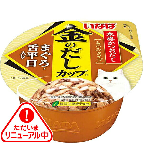 開けやすく、軽いプラスチックカップのウエットフード。まぐろフレークと舌平目を加えました。焼津産かつおの本格だしを加えたとろみタイプのカップです。 【 原材料 】 かつお、まぐろ、舌平目、かつお節エキス、増粘多糖類、ビタミンE、タウリン、緑茶...