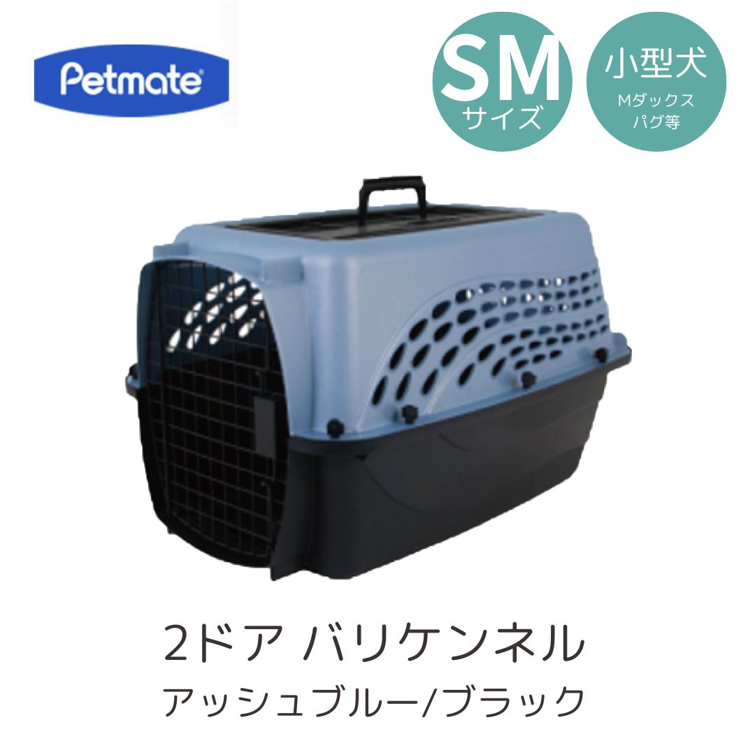 【ペットメイト 2ドアバリケンネル SM アッシュブルー/ブラック】 バリケンネル 商品詳細 [外寸] 幅43.0×奥61.0×高37.0cm [内寸] 幅37.0×奥53.0×高33.0cm [重量] 約2.7kg [素材] 【ケージ】ポ...