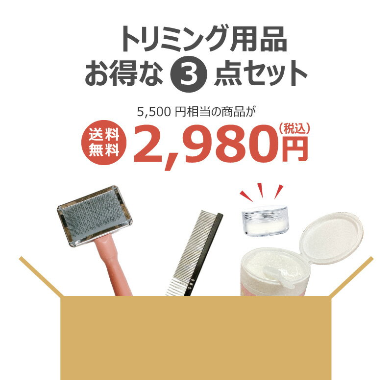 《トリミング用品 お試し3点セット》 猫ちゃんにおすすめのトリミンググッズが揃ったお得なセットです！ セット内容は下記のとおりです。 ・Deep Stab スリッカー レギュラー SSサイズ　×1 ・トリミングコーム　×1 ・スーパークレン...