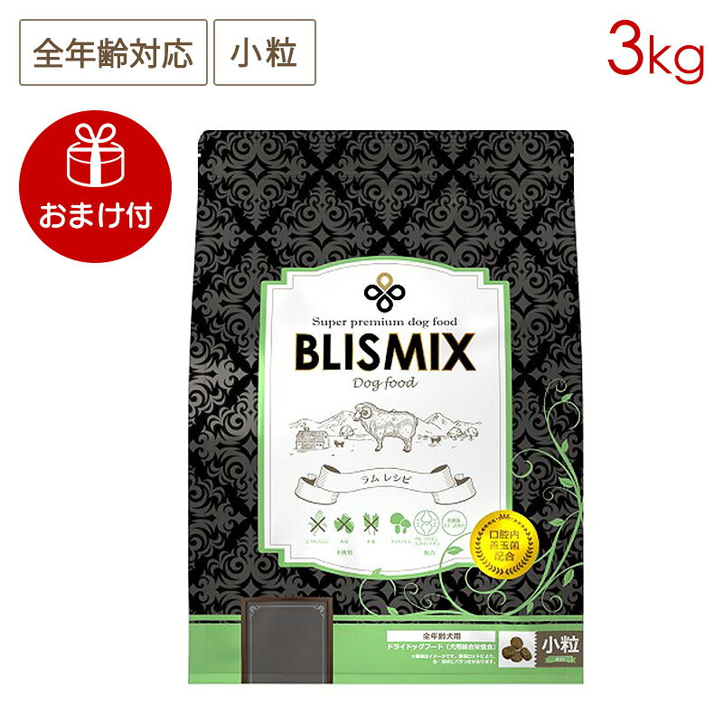 ［総合栄養食］全犬種/全年齢用 ブリスミックス 犬用 ラム 小粒 K12（口腔内善玉菌）、アガリクス茸、乳酸菌EF-2001、グルコサミン・コンドロイチン配合 善玉菌・悪玉菌のバランスを整える役割をはたし、口腔内の環境を整えるK12（口腔内...