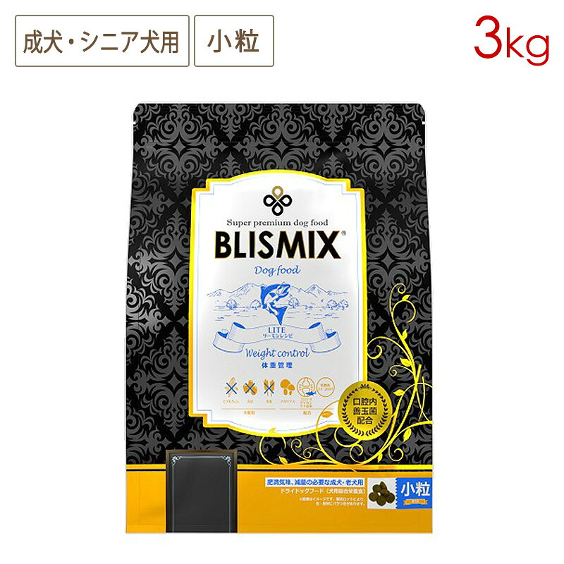 ※お取り寄せ品/5営業日以内に発送予定。メーカー欠品の場合はご連絡いたします。［総合栄養食］成犬・シニア犬用/肥満気味な成犬/減量が必要な成犬 ブリスミックス　LITE　ウェイトコントロール(犬用) サーモンを主原材とした体重管理の小粒タイ...
