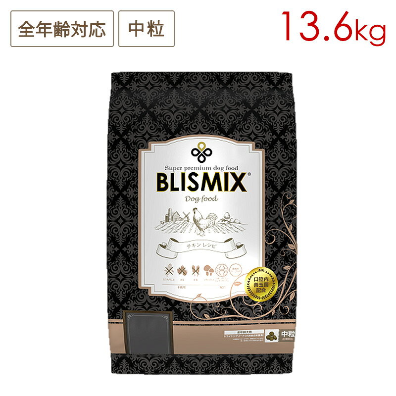 ※取り寄せ品のため、入荷後の発送となります。［総合栄養食］全犬種/全年齢用 ブリスミックス ドッグ チキン 中粒 チキンを主原材とした中粒タイプ 従来のブリスミックス同様、お口の状態を整えてくれる 口腔内善玉菌 K12 を配合、さらにアガリ...