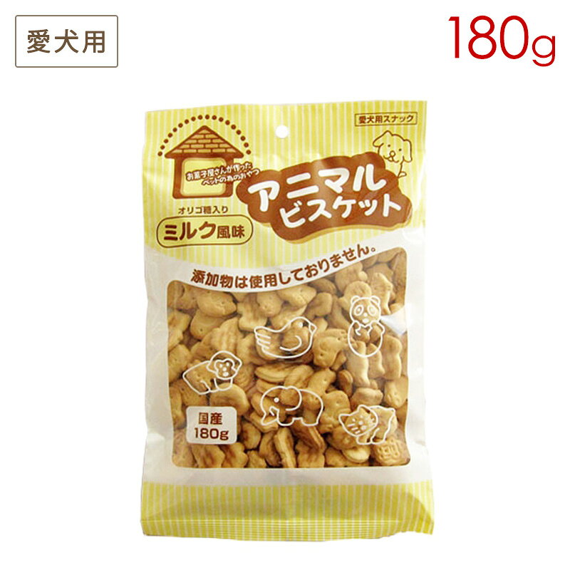 お菓子屋さんがつくったワンちゃんのサクサクビスケット！オリゴ糖入りミルク風味 人が食べるお菓子屋さんがワンちゃん用のビスケットを製造しました。 人が食べるビスケットと同じように網焼きオーブンでおいしくビスケットを作りました。 保存料、着色料...