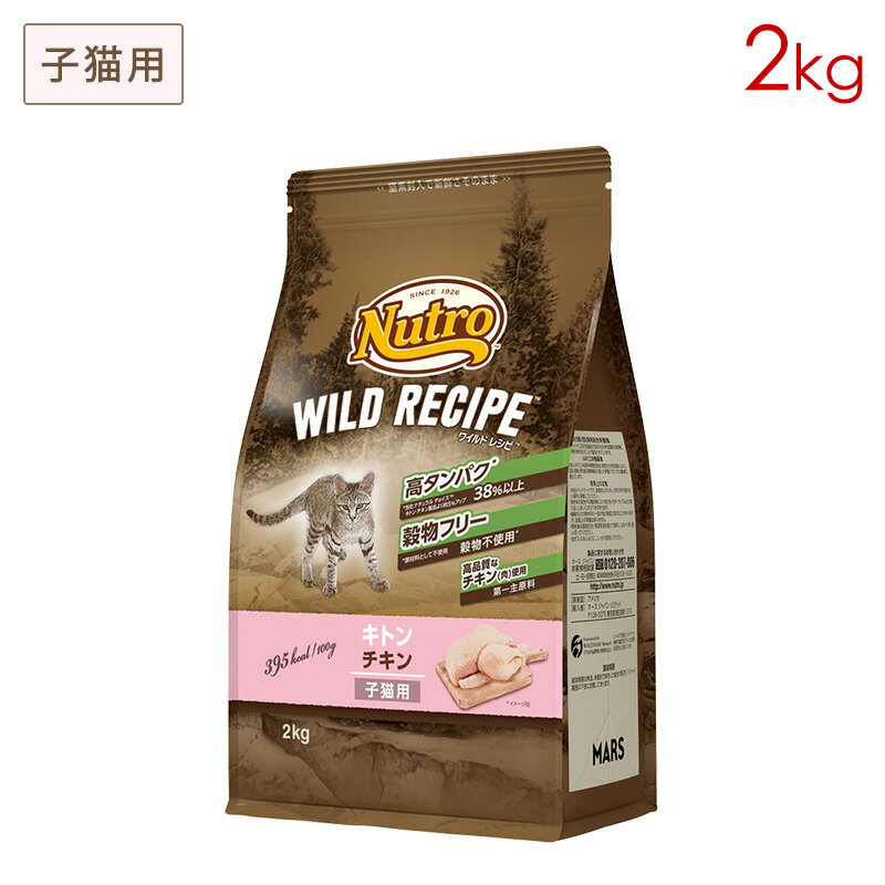 ■ワイルド レシピ&trade; キトン チキン [子猫用（生後12ヶ月齢まで）] 肉食である愛猫が本能的に求める食事肉食の猫が野生の頃から食べている高タンパクで穀物を使用しない食事を、厳選自然素材で実現 愛らしく、大切な家族の一員である愛...