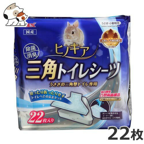 原材料不織布(PP)、吸収体(パルプ、高分子吸収体)、植物性抽出物(ヤシ油)、除菌、抗菌材(植物由来)ヒノキ精油原産国日本サイズ21×34cm(1枚あたり)・小動物専用の三角トイレに適したトイレシーツです。・切ったり折ったりせずにトイレへそ...