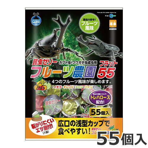 原材料砂糖、トレハロース、増粘安定剤(カラギーナン)、酸化物(クエン酸、クエン酸ナトリウム)、香料、着色料(黄色4号、赤色40号、青色1号)対象動物カブト虫、クワガタ虫成虫用・「昆虫ゼリー フルーツ農園 フラット55 55個入」は、広口の浅...