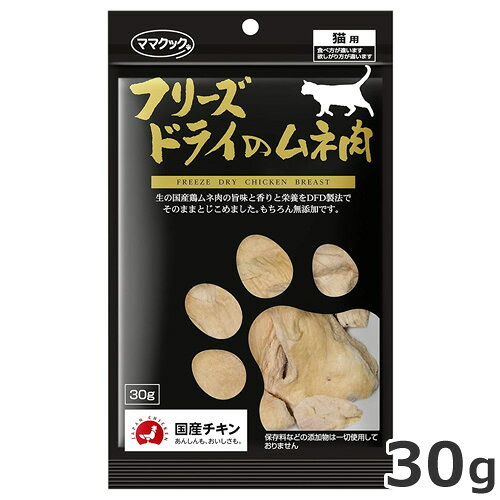原材料鶏ムネ肉成分分析値たんぱく質：86．3％以上、脂質：5．4％以上、粗繊維：0％、粗灰分：4．5％以下、水分：2．5％以下代謝エネルギー394kcal／100g原産国日本・特殊製法（DFD製法）で中身の美味しさ（肉汁）をそのまま閉じ込め...