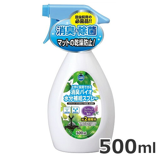原材料植物抽出物（果実由来）・除菌剤・香料原産国中国・飼育ケース内を除菌しながら、昆虫マットをしっかり水分補給！・植物由来の成分とライラックの香りでしっかりW消臭！