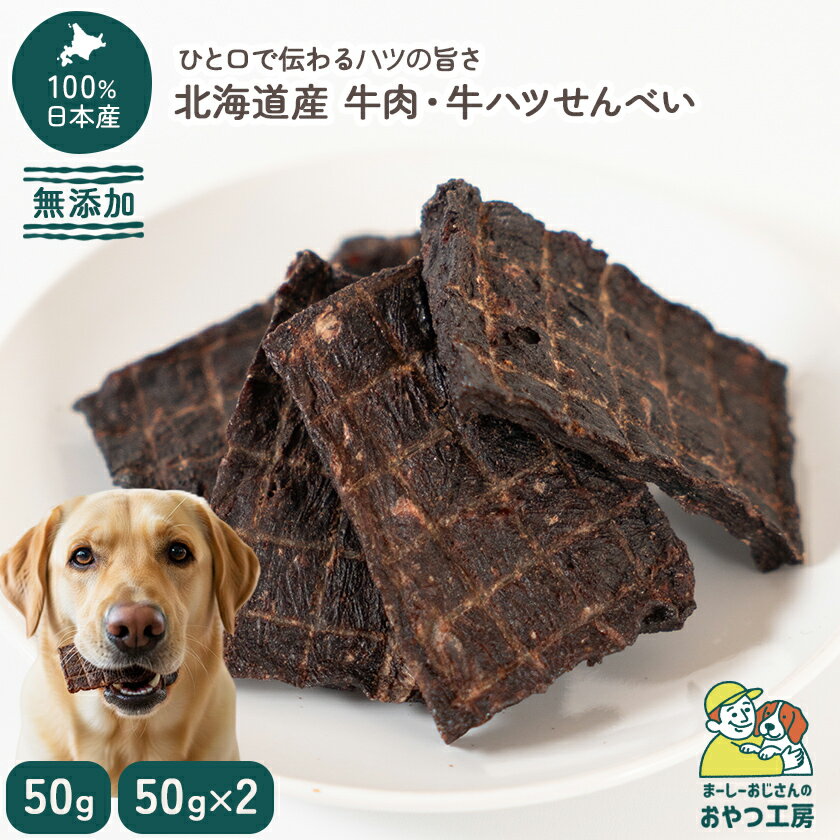 ●商品名：まーしーおじさんのおやつ工房　北海道産　無添加　牛肉・牛ハツせんべい ●原材料：牛肉、牛心臓 ●商品詳細：原材料も製造も全て北海道の純国産の犬用おやつです。新鮮な牛肉と牛の心臓のみでお作りしております。お肉100%なので、とても嗜...