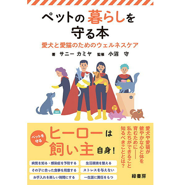 【内容】 ペットを守るヒーローは飼い主自身！ 愛犬や愛猫が健やかな心と体を育むために、私たちができること、知るべきこととは？ ウェルネスとは、ウェルビーイング（肉体的、精神的、社会的すべてにおいて満たされた状態）を 目指した生活態度のこと。...