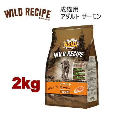 【商品特徴】 『ワイルドレシピ アダルト サーモン 成猫用』 成猫用 / ドライ / サーモン 肉食である愛猫が本能的に求める食事肉食の猫が野生の頃から食べている高タンパクで穀物を使用しない食事を、厳選自然素材で実現 愛らしく、大切な家族の...
