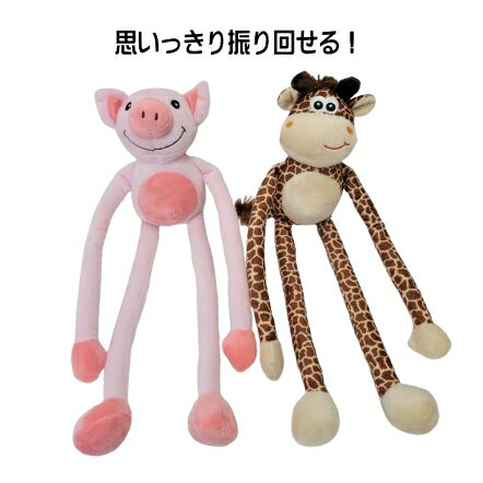 【商品説明】 ぬいぐるみの振り振りが楽しくなる犬用ぬいぐるみおもちゃです。ブタさんとキリンさんの2種類の愛らしいデザインから選べます。長さがおよそ20cmもある細長い手足で振り回して遊べて、さらに結ぶことができるのでカートやキャリバッグなど...