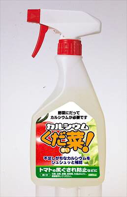 カルシウム液の手軽なスプレータイプです。不足しがちなカルシウムをシュシュと補給!カルシウムの欠乏によって起こるトマトの尻腐れ、ハクサイの芯腐れなどの予防に効果を発揮するカルシウムとミネラルの希釈液肥です。　トマト、メロン、白菜、キャベツなど...