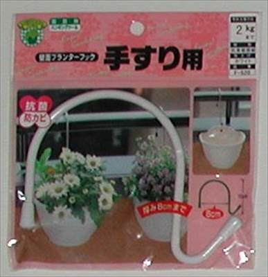手すり80mmまでの厚みに対応の壁面用フック。　ラティス用のハンギングフックベランダ手すりなど　　寸法(幅W×奥行D×長さH)(mm)145×8×150　材質：鉄、表面塩ビ被膜　使用荷重約(kg)2　カラーホワイト　　　　