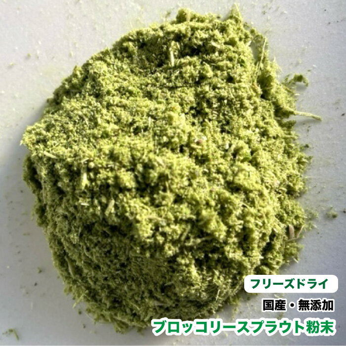 国内加工で国産無添加の安心のフリーズドライ　ブロッコリースプラウト(新芽)です。 栄養価のい新芽をワンちゃんや小動物などいつものご飯にふりかけて！ 【原料】ブロッコリースプラウト(国産) ※写真はイメージです。形状、色味は原料、仕上がりによ...