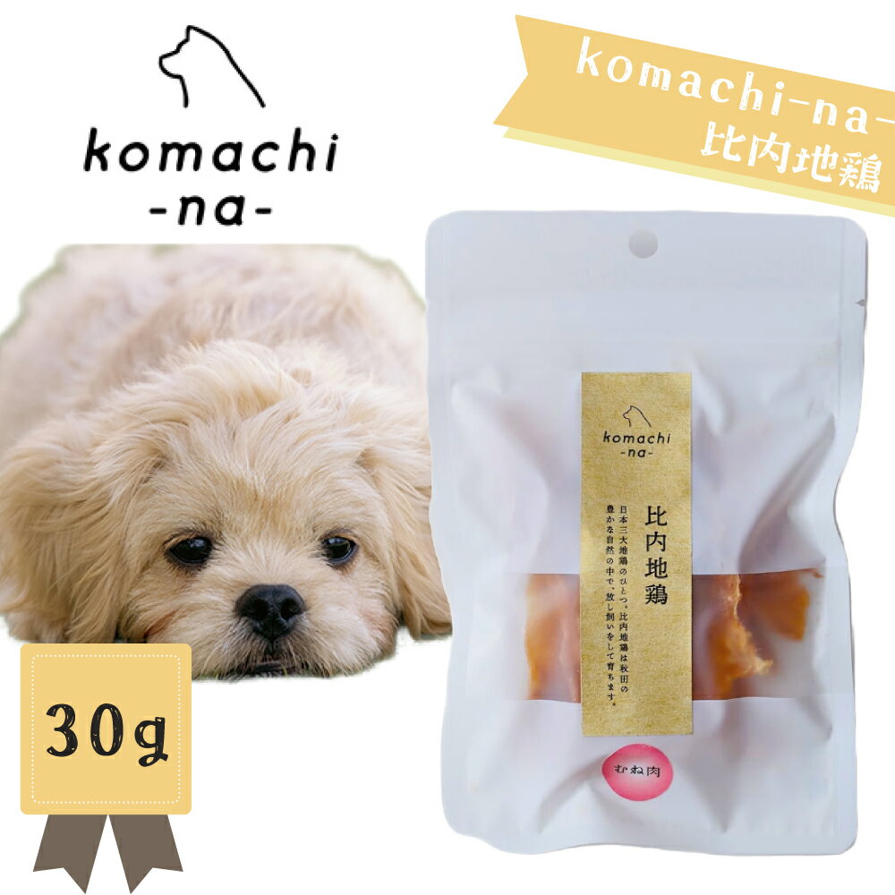 komkomachi-na- ジャーキー　比内地鶏むね肉　 　　　　　　　　　　　　 　　　　　　　　　　　　　　　　　　　　　 日本3大地鶏【比内地鶏】のむね肉のジャーキー 比内地鶏は名古屋コーチン、薩摩地鶏と並んで3大美味鶏と言われ、自...