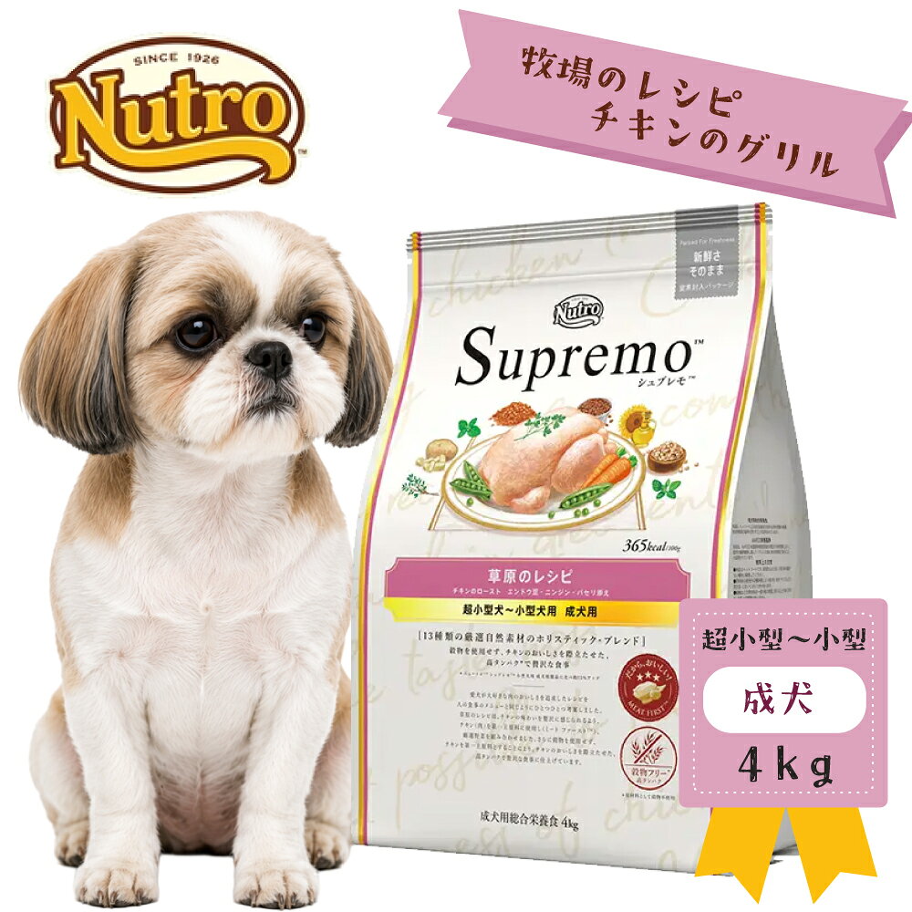 穀物を使用せず、チキンのおいしさを際立たせた、高タンパクで贅沢な食事 シュプレモ草原のレシピは、原材料に穀物を使用せず、消化性に優れたポテトやヒヨコ豆などをしようすることで消化吸収の健康維持に配慮するとともに、チキン(肉）を第一主原料に使用...