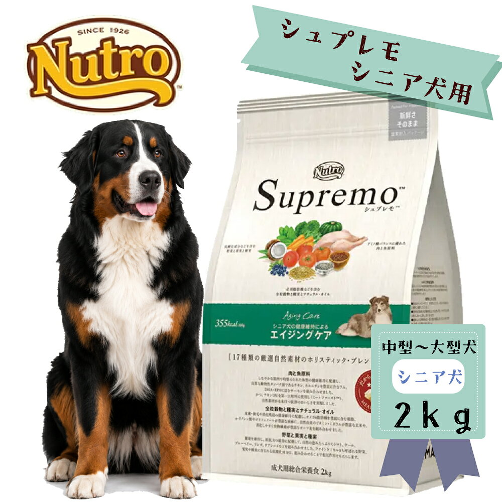 【シュプレモ&reg;】 栄養豊富な15種類の厳選された自然素材を最適にブレンドすることで、抜群のおいしさを引き出し、栄養素としての働きを高め合い、愛犬の健康維持をサポートします。 素材をまるごと使うから、自然のおいしさがまるごと。愛犬のく...