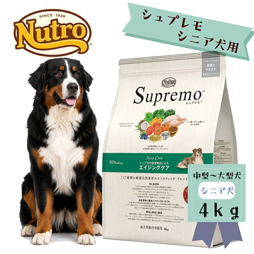 【シュプレモ&reg;】 栄養豊富な15種類の厳選された自然素材を最適にブレンドすることで、抜群のおいしさを引き出し、栄養素としての働きを高め合い、愛犬の健康維持をサポートします。 素材をまるごと使うから、自然のおいしさがまるごと。愛犬のく...