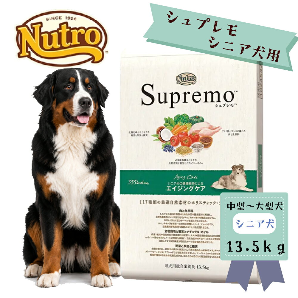 【シュプレモ&reg;】 栄養豊富な15種類の厳選された自然素材を最適にブレンドすることで、抜群のおいしさを引き出し、栄養素としての働きを高め合い、愛犬の健康維持をサポートします。 素材をまるごと使うから、自然のおいしさがまるごと。愛犬のく...