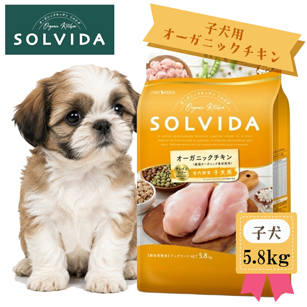 【おすすめポイント】ペットフード　犬　ワンちゃん　子犬　仔犬　パピー　餌　エサ　オーガニック　グレインフリー　正規品　ドッグフード　ドライフード　ソルビダ子犬　自然食　穀物不使用　食物アレルギー　妊娠中　授乳中　母犬　人間の赤ちゃん基準の安...