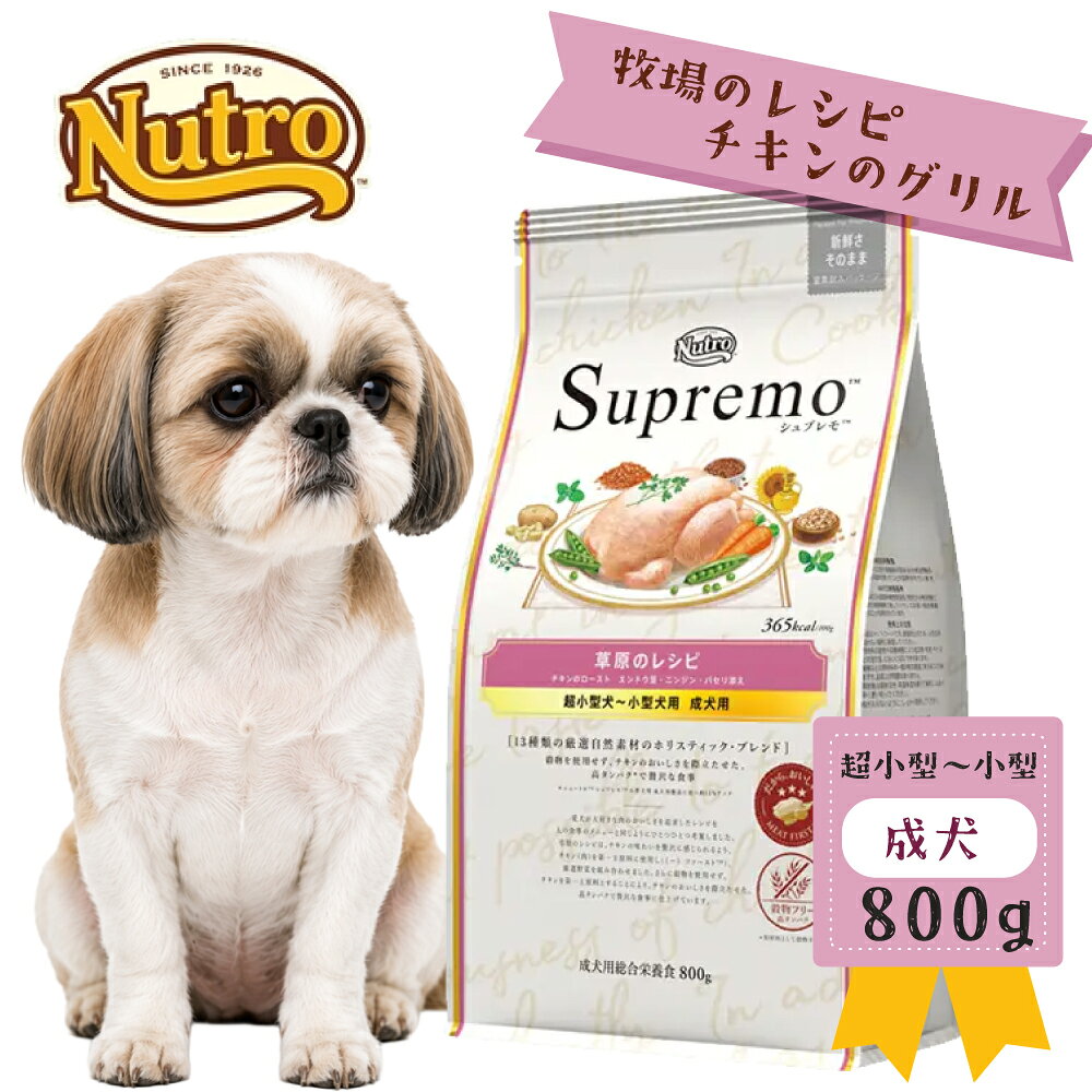 穀物を使用せず、チキンのおいしさを際立たせた、高タンパクで贅沢な食事 シュプレモ? 草原のレシピ、チキンのおいしさを引き出し贅沢に感じられるよう、高品質なチキン、エンドウ豆、ニンジン、パセリを中心とする13種類の厳選自然素材をホリスティック...