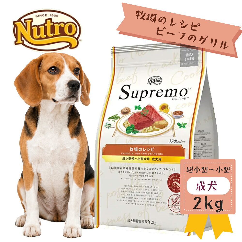 穀物を使用せず、ビーフのおいしさを際立たせた、高タンパクで贅沢な食事 シュプレモ? 牧場のレシピ、ビーフのおいしさを引き出し贅沢に感じられるよう、高品質なビーフ、ポテト、ホウレン草、パセリを中心とする13種類の厳選自然素材をホリスティックに...