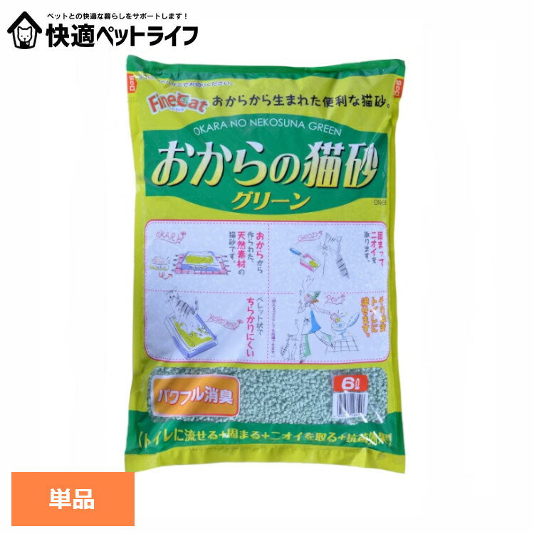 おからを主原料とした固まって流せる猫砂です。 ・水に溶けやすく水洗トイレに流せる ・主原料がおからだから燃えるゴミとして処理できる ・しっかり固めてニオイをとる ・ペレット状で散らかりにくい ・おからのニオイを抑えたライトグリーンの粒 ■商...