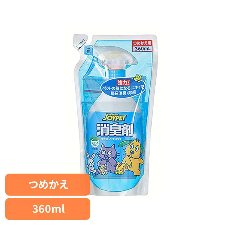 ■内容量360mL■成分緑茶乾留エキス（フラボノイド）、除菌剤天然の植物抽出物であるフラボノイドが、ペットの特有の気になるニオイに強力に作用し、消臭します。誤って舐めても影響が出にくいよう配慮した植物抽出物で無香料。犬はもちろん、うさぎ、ハ...