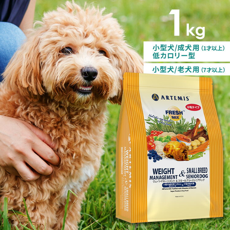 ■内容量1kg■対象肥満傾向の小型成犬・シニア犬用■原材料フレッシュチキン、ドライチキン、フレッシュターキー、大麦、玄米、えんどう豆、オーツ麦、黍、ポテト、鶏脂肪（混合トコフェロールによる保存処理済）、ドライ魚肉、トマト搾り粕（リコピン）、...