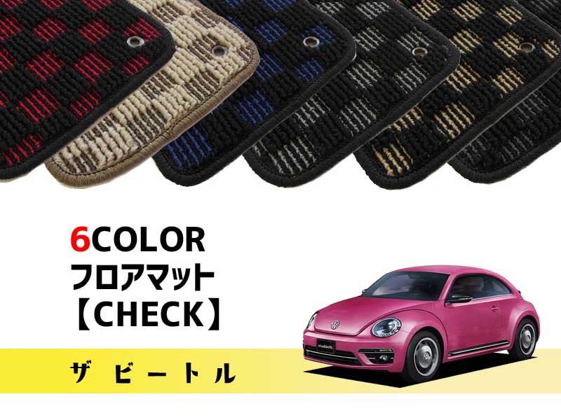 フォルクスワーゲン ザビートル用 フロアマット (premium) 前後4セット New Beetle カーマット 車内用 ※こちらの商品はオーダーメイドの為、返品交換は一切 お受けできませんのでご了承下さい。 お届けまで約2週間程かかりま...