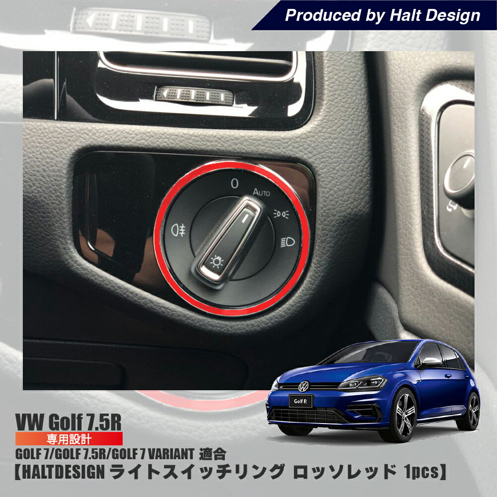 ゴルフ7.5R GOLF7.5R GOLF7Variant GOLF7専用 ライトスイッチリング ロッソレッド 内装パーツ ゴルフ7.5R GOLF7.5R GOLF7Variant GOLF7専用ライトスイッチリング カーアクセサリー 5