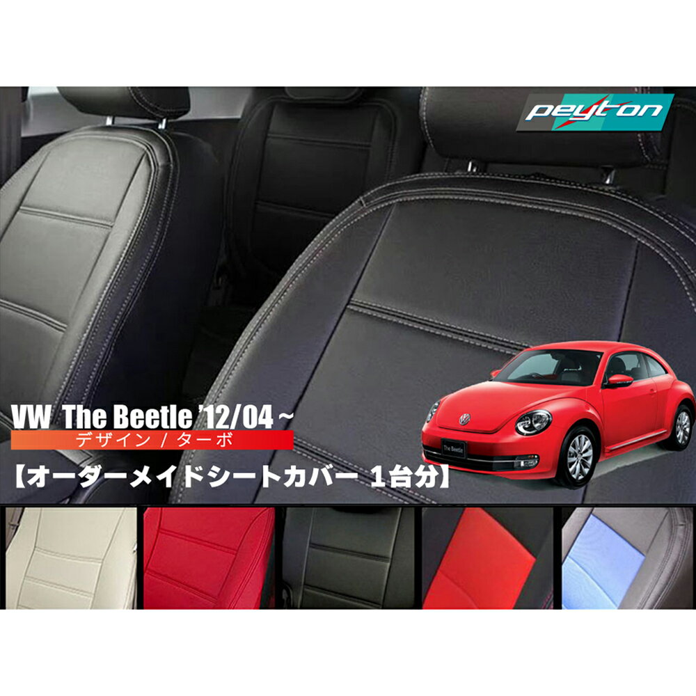 vw フォルクスワーゲン ザビートル デザイン 2012.04〜生産終了 AW モダン オーダーメイド シートカバー 【ザビートル】【モダン】【5456】 2