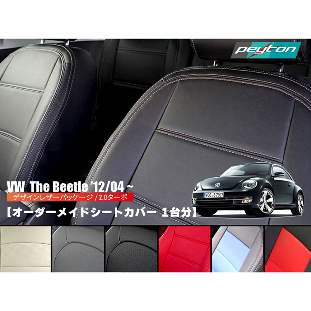 vw フォルクスワーゲン ザビートル オーダーメイド シートカバー AW フルセット モダン The Beetle シートカバー 車内用 【ザビートル】【モダン】【5455】 2