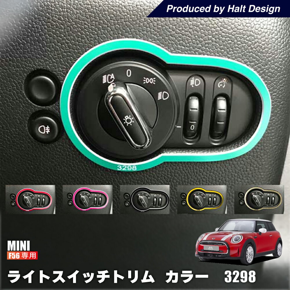 商品情報商品名MINI　ライトスイッチトリム商品説明3298シリーズNewリリース！ライトスイッチの周りに取り付ける、カラフルなトリムです。鮮やかな発色が美しく、車内を明るく華やかに彩ります。インテリアにカラーによるテーマ性を持たすことが出...
