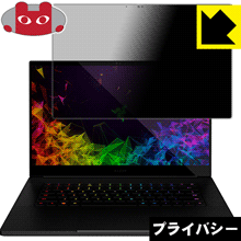 ※対応機種 : Razer Blade 15 (2019) Advanced Model 4K タッチパネル搭載モデル用です。 ※高品質の素材を使用。日本国内の自社工場で製造し出荷しています。※写真はイメージです。「Privacy Shie...
