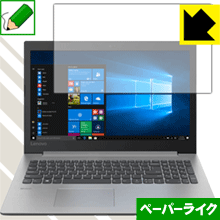 ※対応機種 : Lenovo Ideapad 330 (15) ※安心の国産素材を使用。日本国内の自社工場で製造し出荷しています。※写真はイメージです。紙のような質感を実現する『ペーパーライク保護フィルム』です。 ●表面の特殊加工により、紙...