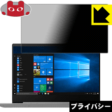 ※対応機種 : Lenovo Ideapad S540 (14) ※高品質の素材を使用。日本国内の自社工場で製造し出荷しています。※写真はイメージです。「Privacy Shield」は、特殊ブラインド効果でのぞき見が防止できる『プライバシ...