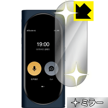 ※対応機種 : Langogo Genesis 翻訳機 ※安心の国産素材を使用。日本国内の自社工場で製造し出荷しています。※写真はイメージです。「Mirror Shield」は、画面が鏡に早変わりし、のぞき見が防止できる『ミラータイプ液晶保...
