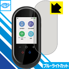 ●対応機種 : MINITALK T8 (ミニトーク T8)●内容量 : 1枚●※この機器は周辺部が曲面となったラウンド仕様のため、保護フィルムを端まで貼ることができません。(表示部分はカバーしています)●目に有害といわれるブルーライトを3...
