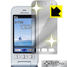 ●対応機種 : docomo らくらくホン F-01M●製品内容 : メイン画面用1枚●画面が鏡になり、機器の画面でさりげなく身だしなみチェック！のぞき見防止にも！●安心の国産素材を使用。日本国内の自社工場で製造し出荷しています。【ポスト投...